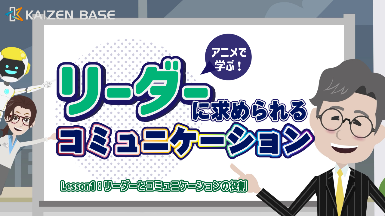 学習コース一覧[hs-06：アニメで学ぶリーダーに求められるコミュニケーション] | カイゼンベース / KAIZEN BASE